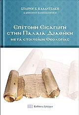 Επιτομη Εισαγωγη Στην Παλαια Διαθηκη - Θρησκεια (BKS.0800073)