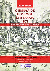Ο Εμφυλιος Πολεμος Στη Γαλλια 1871 - Ιστορικα (BKS.0800103)