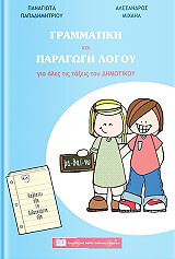 Γραμματικη Και Παραγωγη Λογου Για Ολες Τις Ταξεις Του Δημοτικου ...