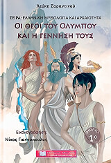 Οι Θεοι Του Ολυμπου Και Η Γεννηση Τους - Παιδικη βιβλιοθηκη (BKS.0800117)