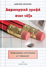 Δημιουργικη Γραφη Στην Ταξη Νεοελληνικη Λογοτεχνια Α Γυμνασιου ...