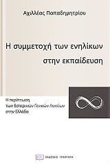Η Συμμετοχη Των Ενηλικων Στην Εκπαιδευση - Εκπαιδευση (BKS.0800134)
