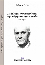 Ο Συμβολισμος Και Υπερρεαλισμος Στην Ποιηση Του Γιωργου Θεμελη - Ποιηση ...