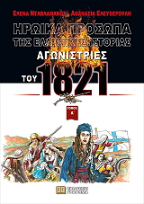 Ηρωικα Προσωπα Της Ελληνικης Ιστοριας Τομος Α Αγωνιστριες Του 1821 ...