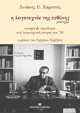 Η Λογοτεχνια Της Ευθυνης - Μελετες (BKS.0800186)