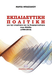 Εκπαιδευτικη Πολιτικη Για Την Ετεροτητα Και Τη Διαφορετικοτητα Στην ...