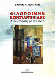 Φιλοποιμην Κωνσταντινιδης Αναμετρησεις Με Την Τεχνη - Βιογραφιες ...