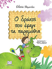 Ο Δρακος Που Εφαγε Τα Παραμυθια - Παιδικη βιβλιοθηκη (BKS.0800233)