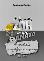 Αναμεσα Στη Ζωη Και Στον Θανατο - Θρησκεια (BKS.0800241)