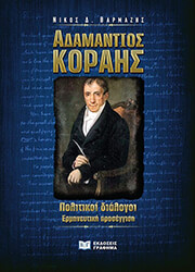 Αδαμαντιος Κοραης - Ιστορικα (BKS.0800245)