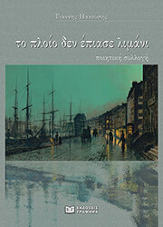 Το Πλοιο Δεν Επιασε Λιμανι - Ποιηση (BKS.0800248)