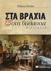 Στα Βραχια Και Στη Θαλασσα - Ελληνικη λογοτεχνια (BKS.0800265)