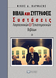 Βιβλια Και Συγγραφεις - Μελετες (BKS.0800275)