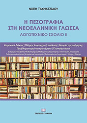 Η Πεζογραφια Στη Νεοελληνικη Γλωσσα - Σχολικα βοηθηματα λυκειου (BKS ...