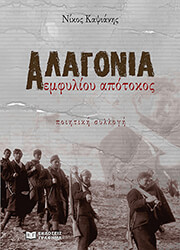 Αλαγονια Εμφυλιου Αποτοκος - Ποιηση (BKS.0800282)