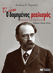 Τι Ειναι Ο Δομημενος Ρεαλισμος - Μελετες (BKS.0800283)
