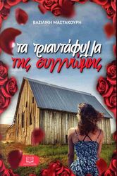 Τα Τριανταφυλλα Της Συγγνωμης - Ελληνικη λογοτεχνια (BKS.0800300)