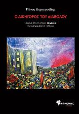 Ο Δικηγορος Του Διαβολου - Ελληνικη λογοτεχνια (BKS.0801138)