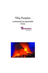 Η Καταγωγη Των Ηφαιστειων - Ποιηση (BKS.0801299)