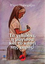 Το Χελιδονι Η Μαγισσα Και Το Κουτι Της Χαρας - Παιδικη βιβλιοθηκη (BKS ...