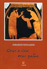 Οταν Οι Θεοι Ηταν Παιδια - Παιδικη βιβλιοθηκη (BKS.0806012)