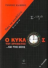 Ο Κυκλος Του Χρηματος Και Της Ζωης - Χομπυ-σπορ (BKS.0806016)