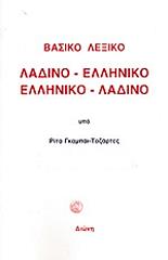 Βασικο Λεξικο Λαδινο-ελληνικο Ελληνικο-λαδινο - Λεξικα (BKS.0806021)