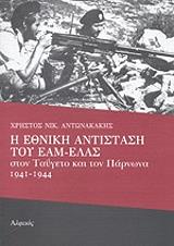 Η Εθνικη Αντισταση Του Εαμ-ελας Στον Ταυγετο Και Τον Παρνωνα 1941-1944 ...