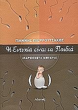 Η Ευτυχια Ειναι Τα Παιδια - Ελληνικη λογοτεχνια (BKS.0808030)