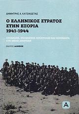 Ο Ελληνικος Στρατος Στην Εξορια 1941-1944 - Ιστορικα (BKS.0808041)