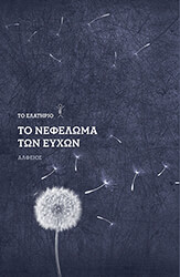 Το Νεφελωμα Των Ευχων - Ελληνικη λογοτεχνια (BKS.0808074)