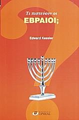 Τι Πιστευουν Οι Εβραιοι; - Θρησκεια (BKS.0811017)