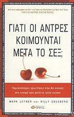Γιατι Οι Αντρες Κοιμουνται Μετα Το Σεξ; - Σεξουαλικη αγωγη (BKS.0811048)