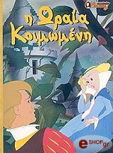 Η Ωραια Κοιμωμενη - Παιδικη βιβλιοθηκη (BKS.0815534)