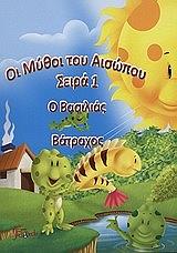 Ο Βασιλιας Βατραχος - Παιδικη βιβλιοθηκη (BKS.0815574)