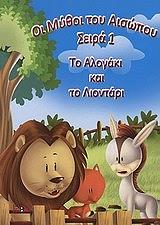 Το Αλογακι Και Το Λιονταρι Array - Παιδικη βιβλιοθηκη (BKS.0815576)