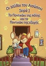 Το Ποντικακι Της Πολης Και Το Ποντικακι Της Εξοχης - Παιδικη βιβλιοθηκη ...