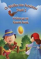 Η Κοτα Με Τα Χρυσα Αυγα - Παιδικη βιβλιοθηκη (BKS.0815579)