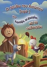 Το Λιονταρι Το Κοκορακι Και Το Γαιδουρακι Array - Παιδικη βιβλιοθηκη ...