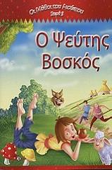 Ο Ψευτης Βοσκος - Παιδικη βιβλιοθηκη (BKS.0815585)