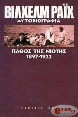 Παθος Της Νιοτης 1897-1922 - Βιογραφιες-μαρτυριες (BKS.0816000)