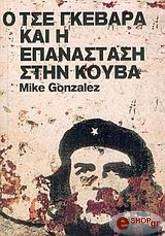 Ο Τσε Γκεβαρα Και Η Επανασταση Στην Κουβα - Πολιτικη (BKS.0822002)