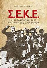 Σεκε Οι Επαναστατικες Ριζες Της Αριστερας Στην Ελλαδα - Πολιτικη (BKS ...