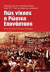 Πως Νικησε Η Ρωσικη Επανασταση; - Πολιτικη (BKS.0822049)
