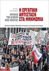 Η Εργατικη Αντισταση Στα Μνημονια - Πολιτικη (BKS.0822058)