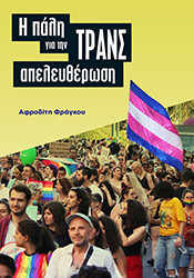 Η Παλη Για Την Τρανς Απελευθερωση - Δοκιμια (BKS.0822078)