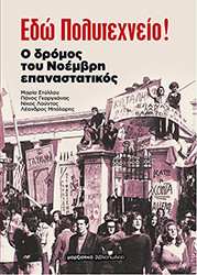 Εδω Πολυτεχνειο! - Ιστορικα (BKS.0822079)