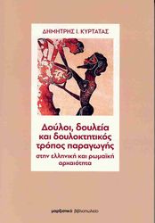 Δουλοι Δουολεια Και Δουλοκτητικος Τροπος Παραγωγης Στην Ελληνικη Και ...