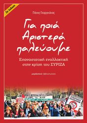 Για Ποια Αντισταση Παλευουμε - Πολιτικη (BKS.0822086)
