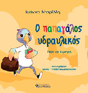 Ο Παπαγαλος Υδραυλικος - Παιδικη βιβλιοθηκη (BKS.0823528)